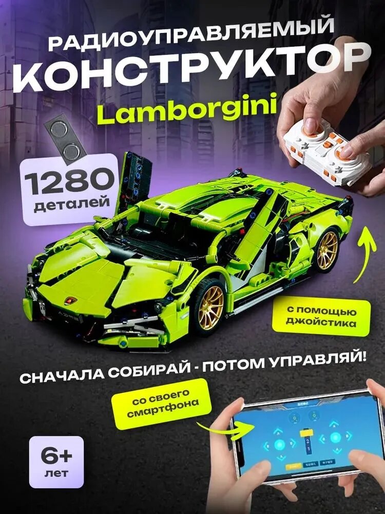 Конструктор на пульте управления Ламборгини 1280+ деталей с возможностью управлять со смартфона, совместим с lego technic для мальчиков