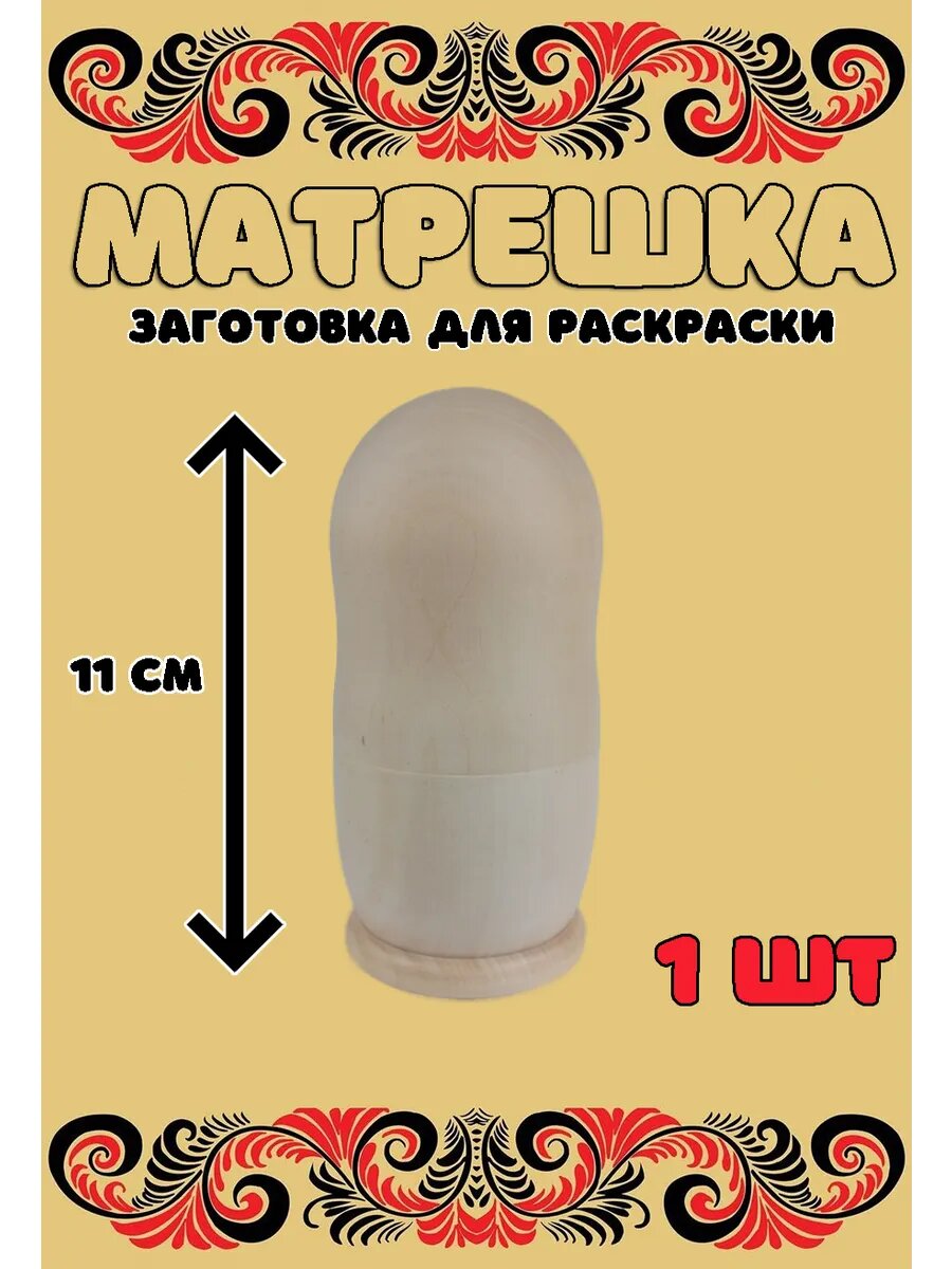 Матрешка деревянная заготовка для раскраски
