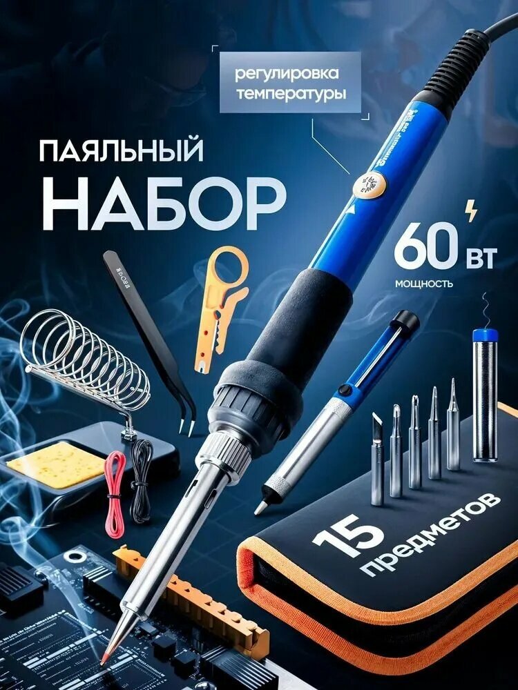 Паяльник 60 Вт, Керамический нагреватель, 15 предметов
