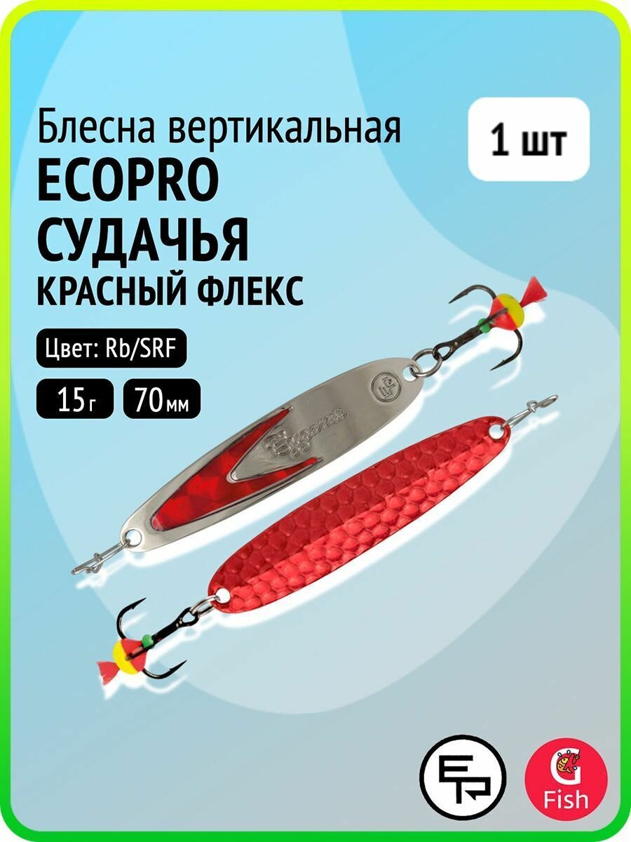 Блесна вертикальная ECOPRO Судачья красн. флекс (красный флекс), 70 мм, 15 г, Rb/SRF