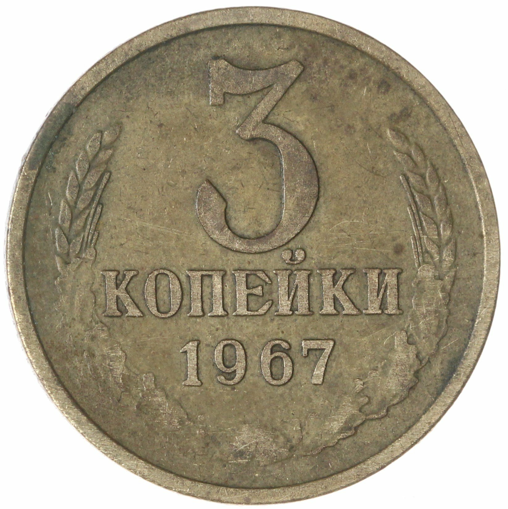 3 копейки 1967, Латунь, в сохранности F-VF