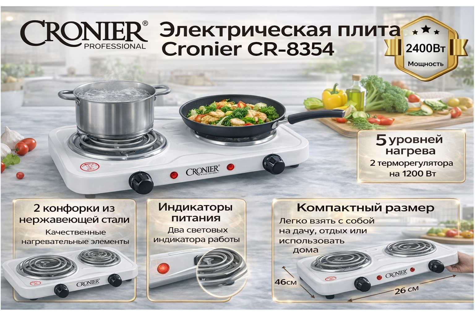 Электрическая настольная плита Cronier CR-8354 на две конфорки 2400 Вт компактная