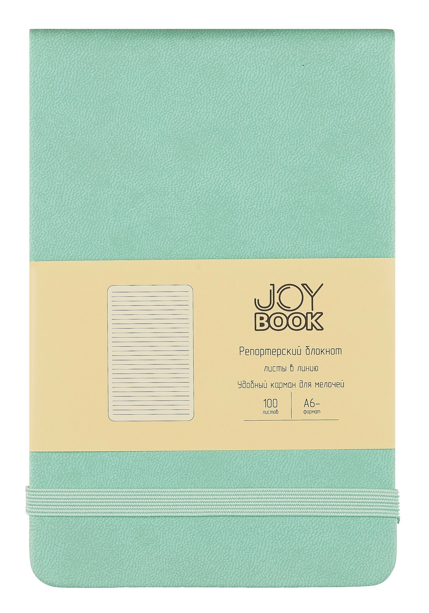 Блокнот А6- 100л лин. "Joy Book. Ментоловый" 7БЦ, иск. кожа, тонир. блок, скругл. углы, горизонт. резинка, карман