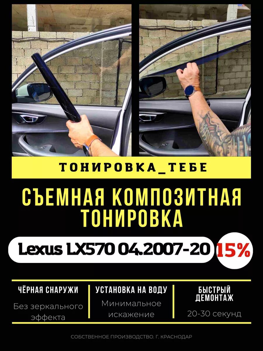 Съемная тонировка Lexus LX570 (04.2007 - 2020) 15%