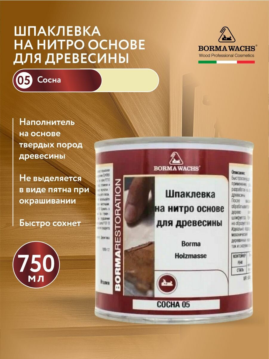 Шпатлевка для дерева Borma Wachs Holzmasse нитро цвет 05 сосна 750 мл, 2 шт