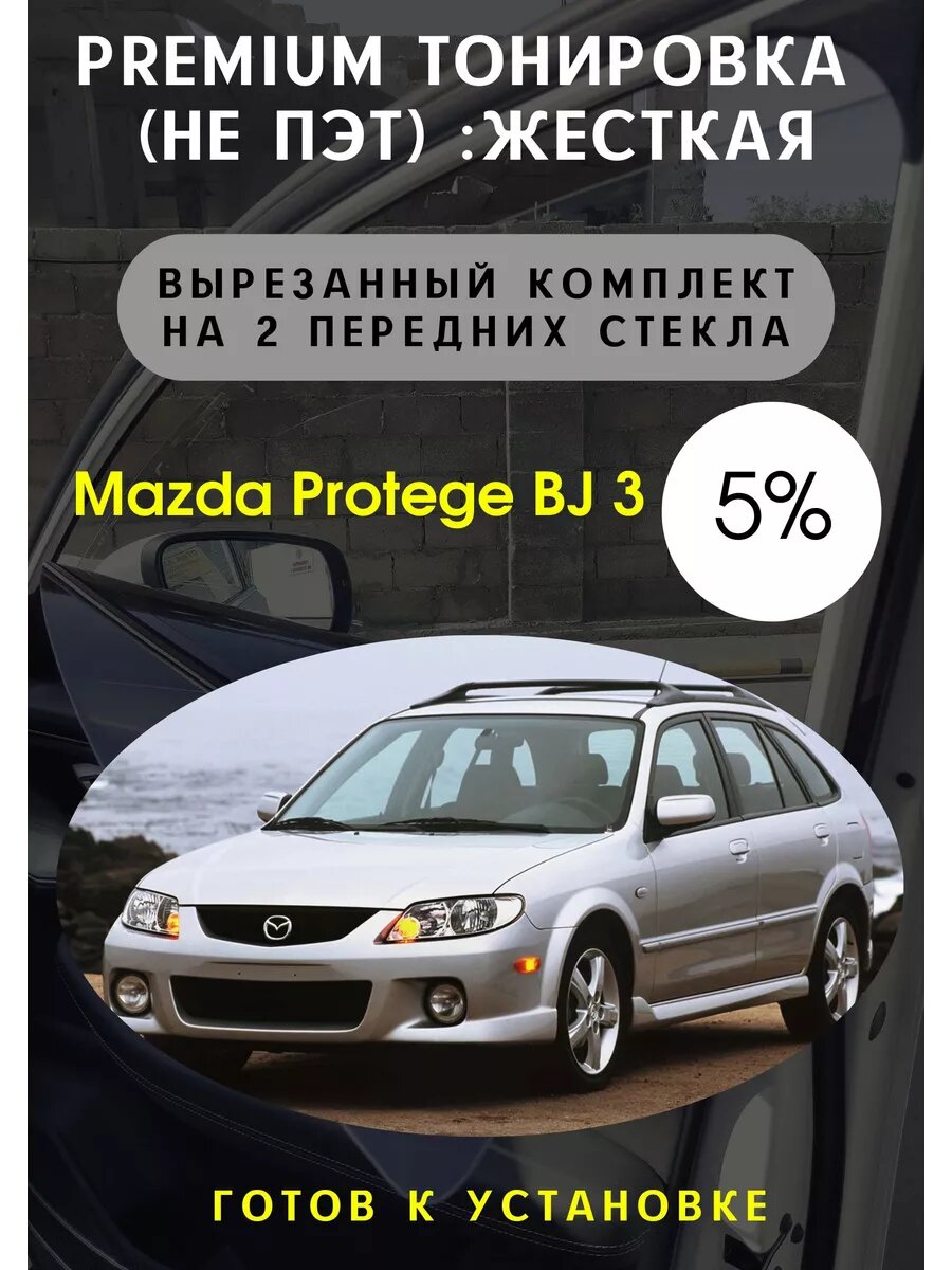 Premium жесткая тонировка Mazda Protege 3 пок, BJ