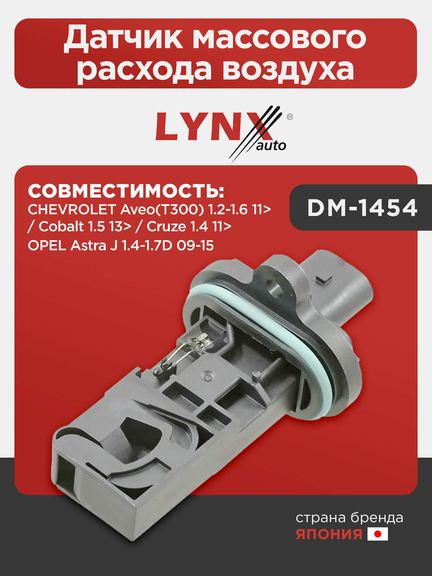 Датчик массового расхода воздуха LYNXauto DM-1454. Для: Chevrolet, Шевроле, Aveo(Авео)(T300) 1.2-1.6 11>/ Cobalt(Кобальт) 1.5 13>/ Cruze(Круз) 1.4 11>