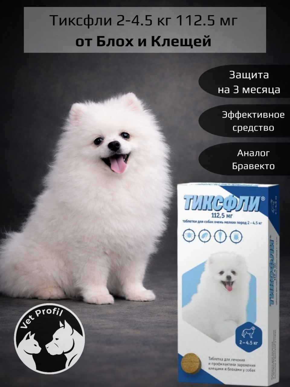 Тиксфли 112,5 мг для собак очень мелких пород 2-4,5 кг, таблетка от блох и клещей