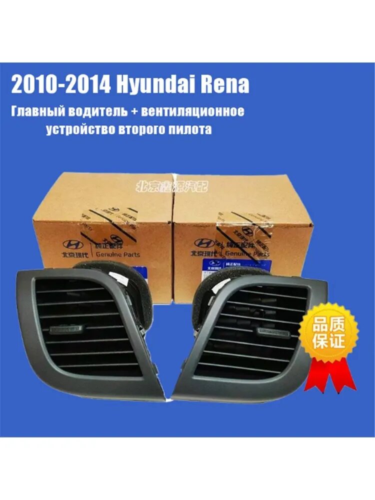 Дефлектор воздуховода автомобильный Hyundai Rena 2010-2014, для главного водителя и второго пилота