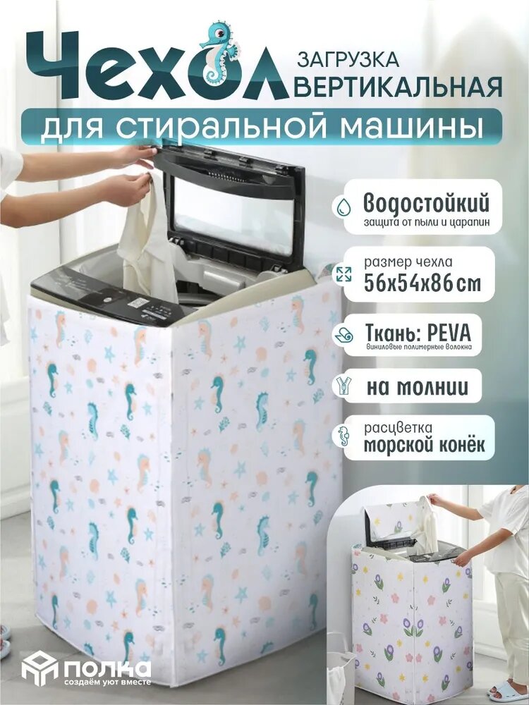 Чехол для стиральной машины универсальный, размеры 56x54x86 см, водонепроницаемый, с верхним открыванием, с рисунком "морской конек", на молнии, 1 шт.