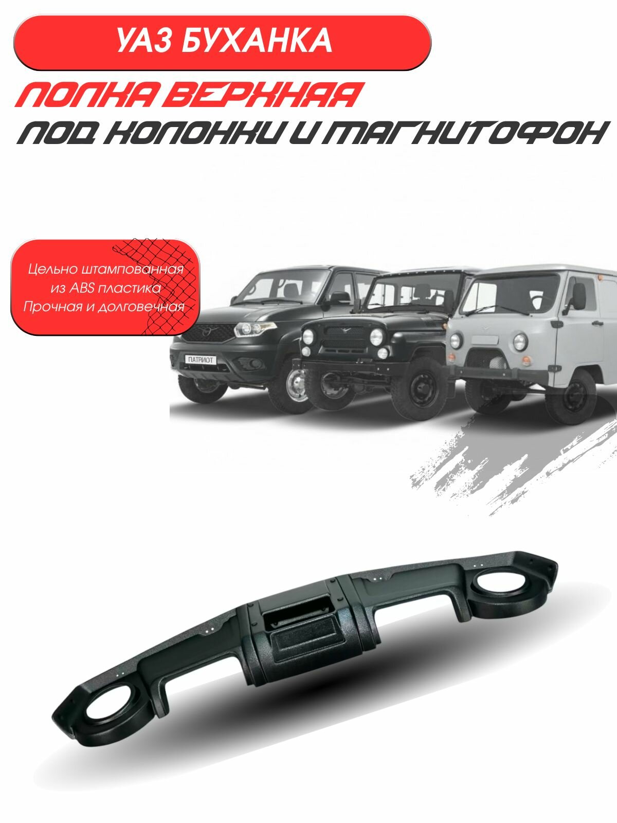 Полка верхняя УАЗ 452,3303,3741 Муза под колонки и магнитофон (черная)