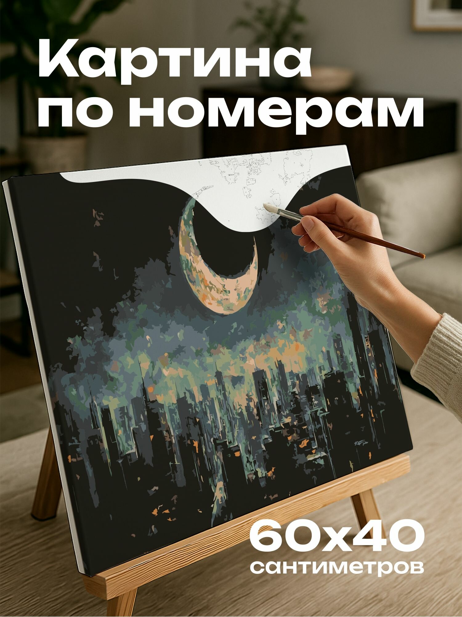 Картина по номерам 60x40 см, городской пейзаж, лунный свет, луна, ночное небо, мистическое сияние, контраст