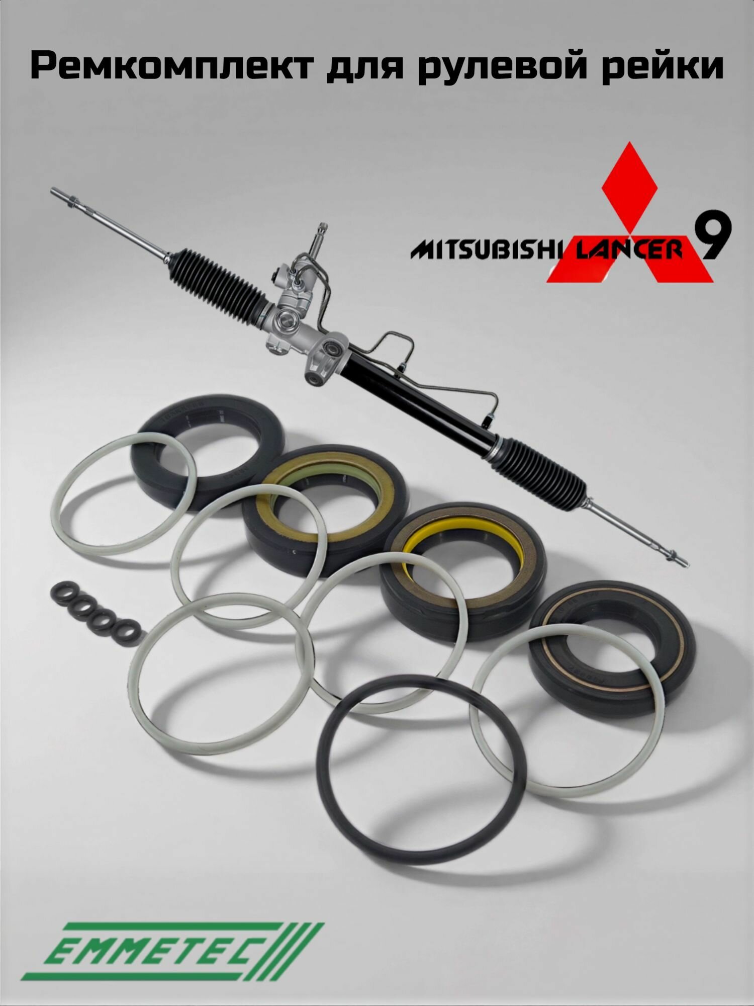 Ремкомплект для рулевой рейки Mitsubishi Lancer 9 (1,6 л.)
