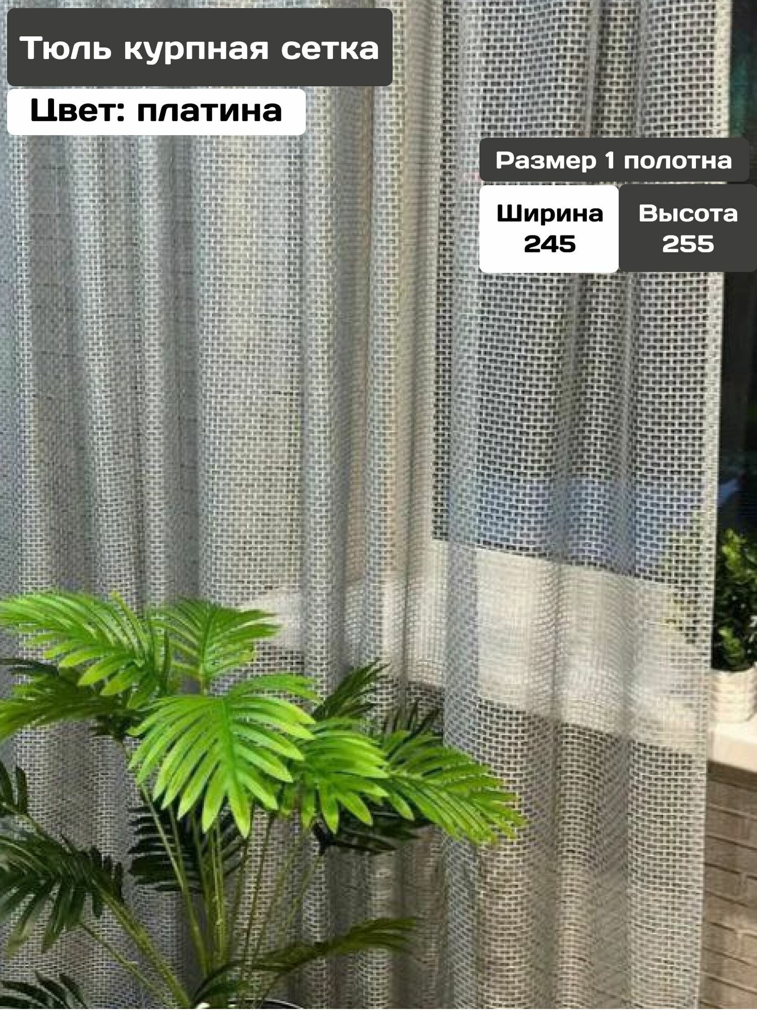 Одно полотно - Тюль крупная сетка