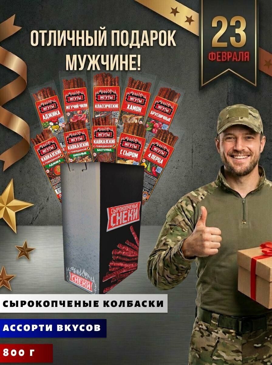 Мясные снеки, закуска к пиву, сырокопченые колбаски,10 вкусов по 80г, ассорти вкусов, подарочный бокс мужчине