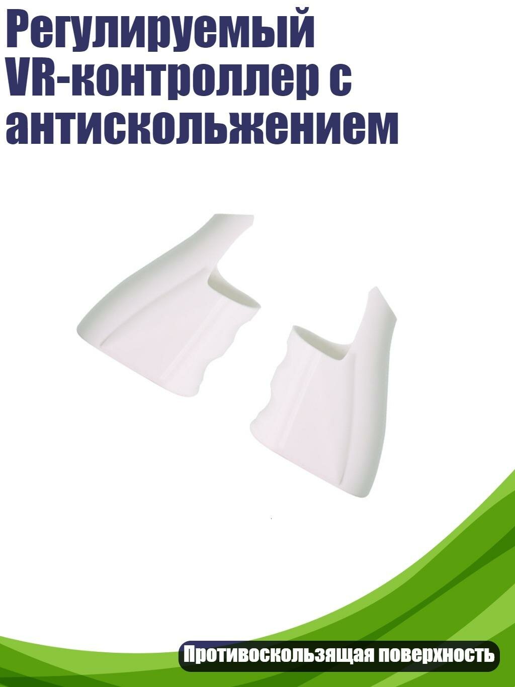 Регулируемый VR-контроллер с антискольжением, Белый