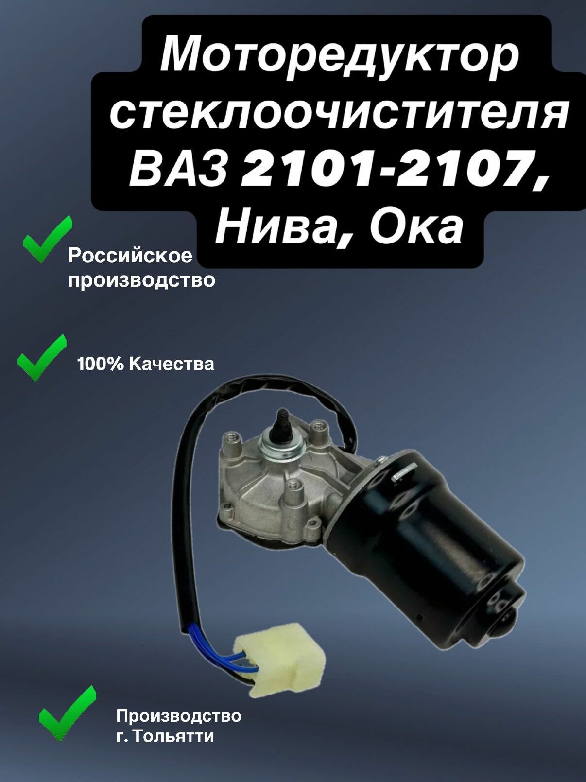 Моторедуктор стеклоочистителя ВАЗ 2101-2107, Нива, Ока 2103-3730000 (MA411)