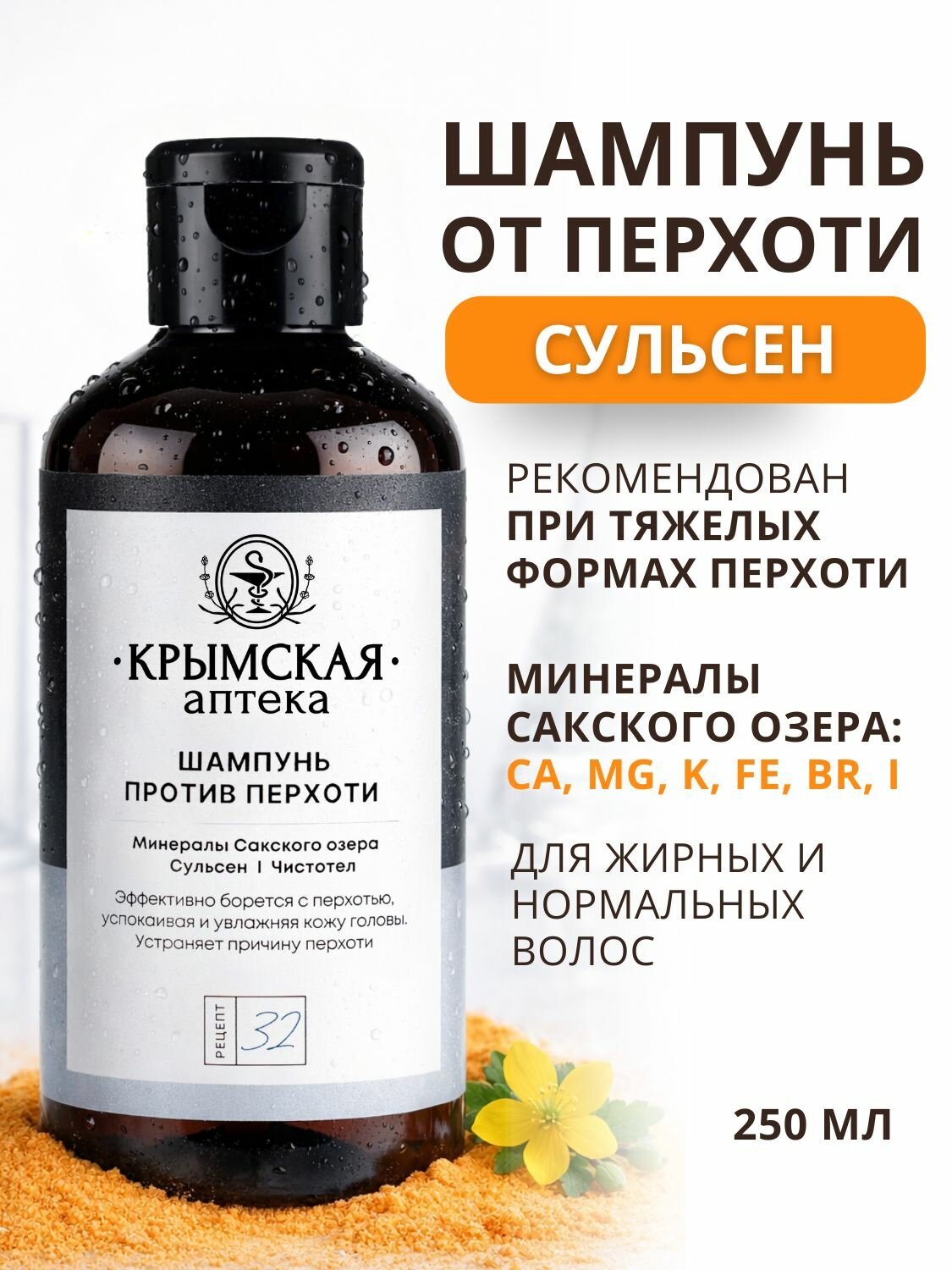 Шампунь от перхоти, зуда с минералами Сакского озера + Сульсен / шампунь для жирных волос, Рецепт 32, Крымская аптека, 250 мл