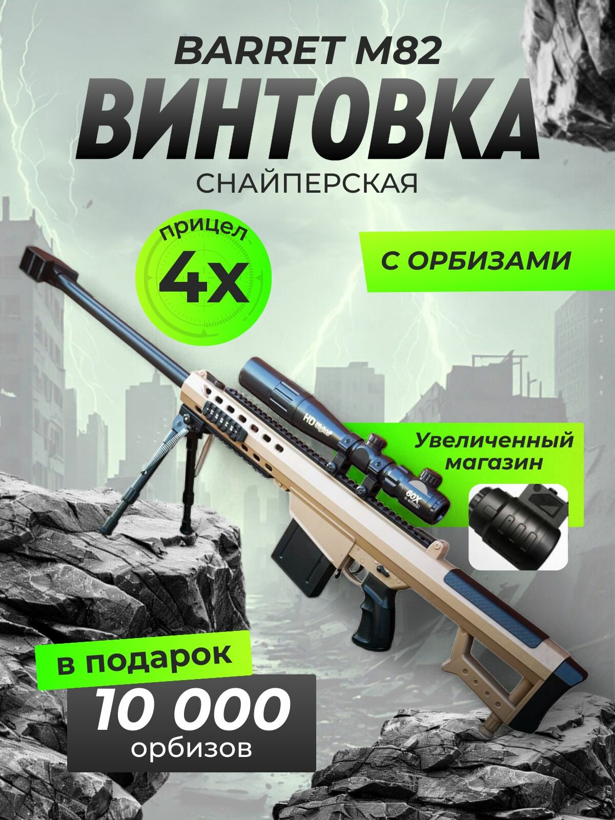 Снайперская винтовка с орбизами Barrett M82 Игрушечное оружие Электрический автомат