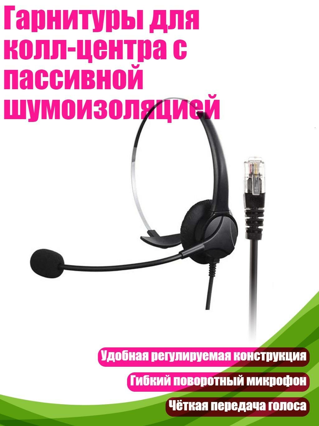 Гарнитуры для колл-центра с пассивной шумоизоляцией