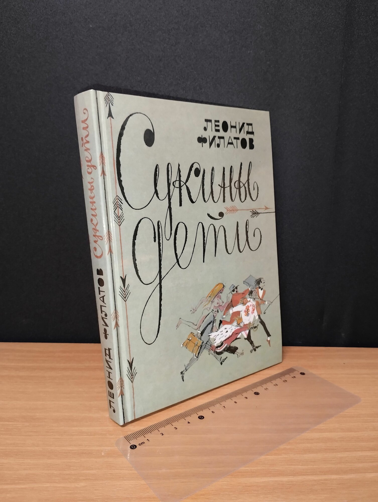 Сукины дети. Леонид Филатов. 1992