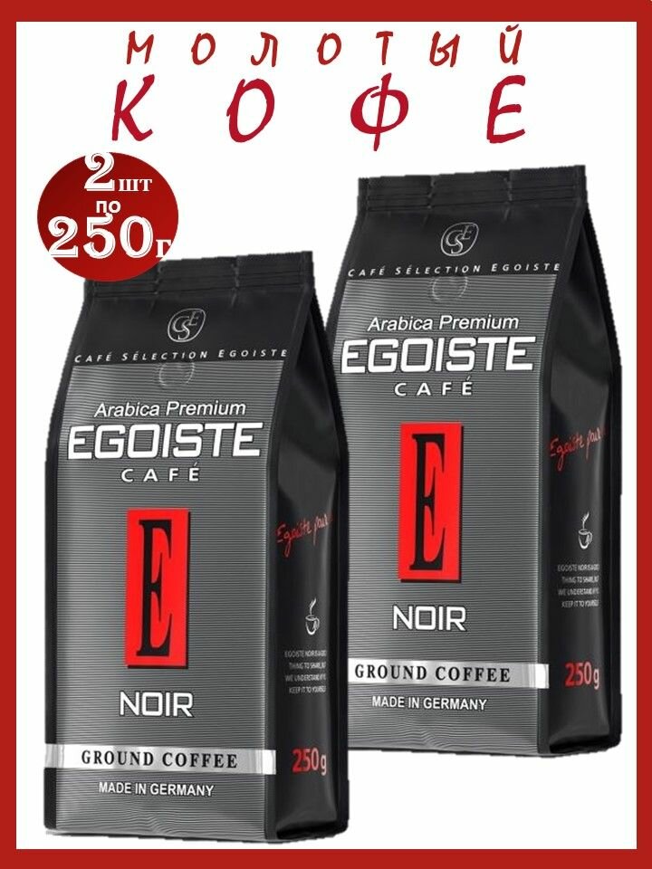 Кофе молотый 2 шт*250 г Эгоист Нуар Egoiste Noir, 100% арабика, средняя обжарка/Германия