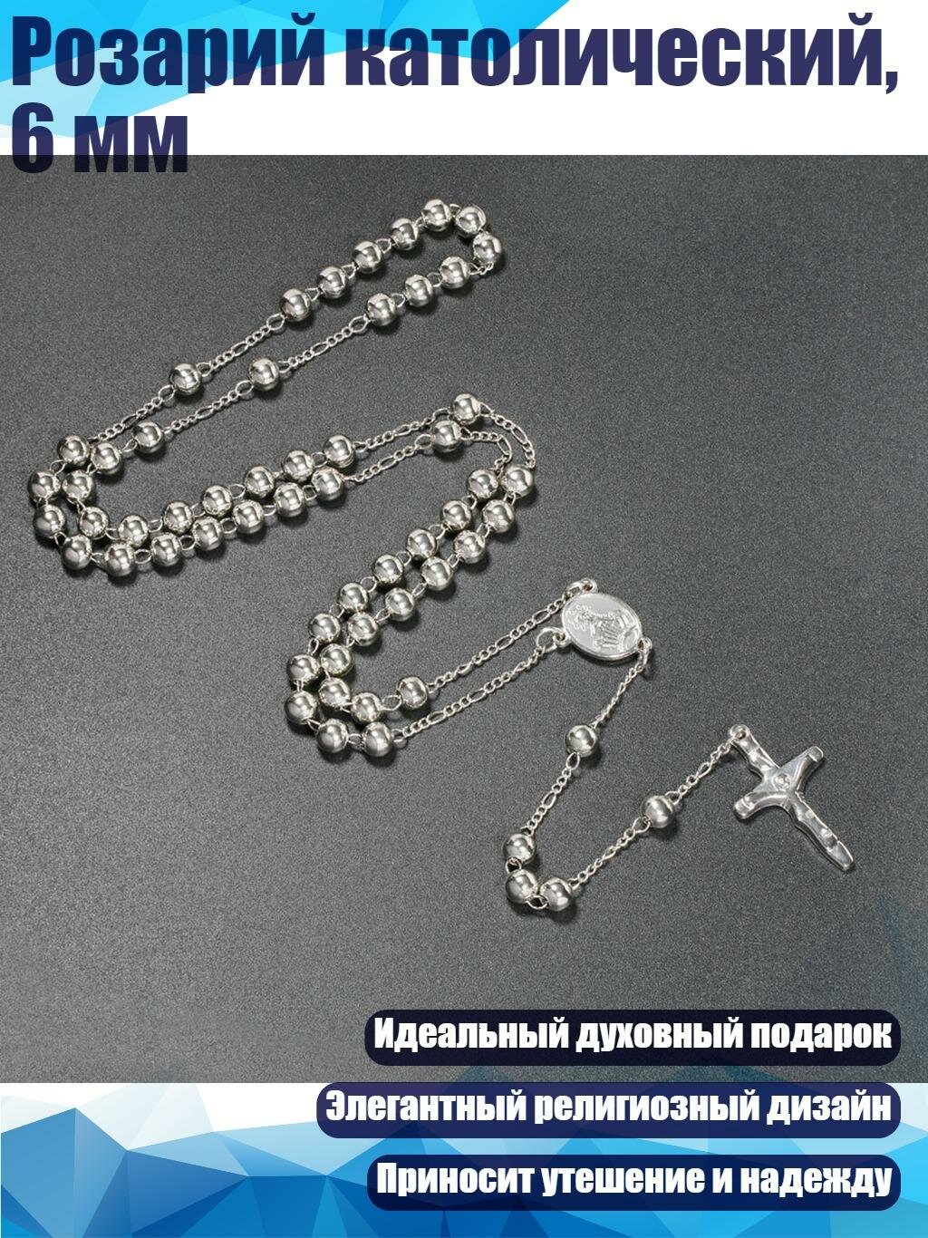 Розарий католический, 6 мм, серебро