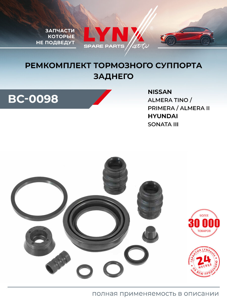 Ремкомплект тормозного суппорта задний для NISSAN ALMERA, PRIMERA / HYUNDAI SONATA / LYNXauto BC-0098