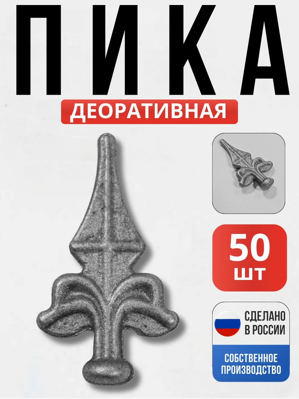 Набор 50 шт, Пика 80*44*15мм для ворот, забора, решеток, оградок
