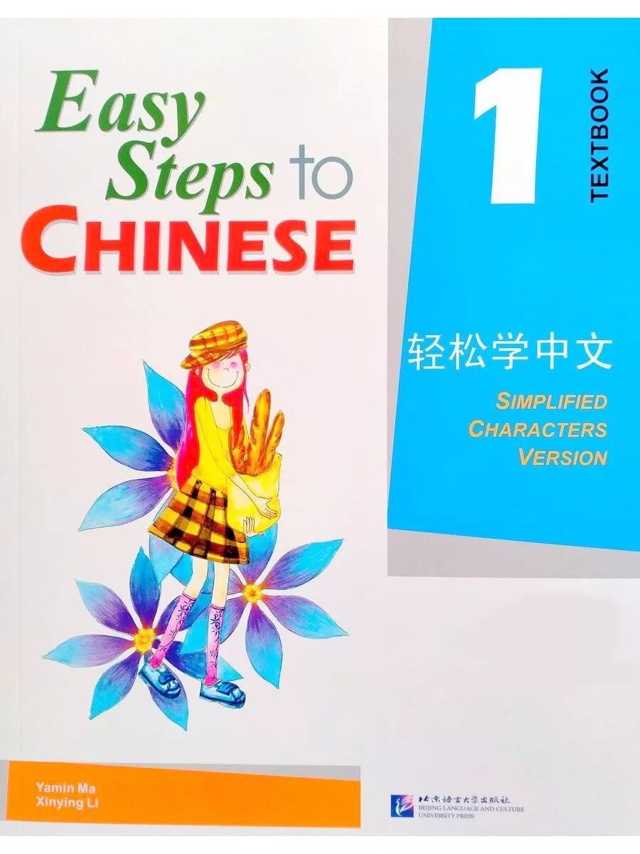 Easy Steps to Chinese vol.1 Textbook + audio учебник по китайскому языку для детей