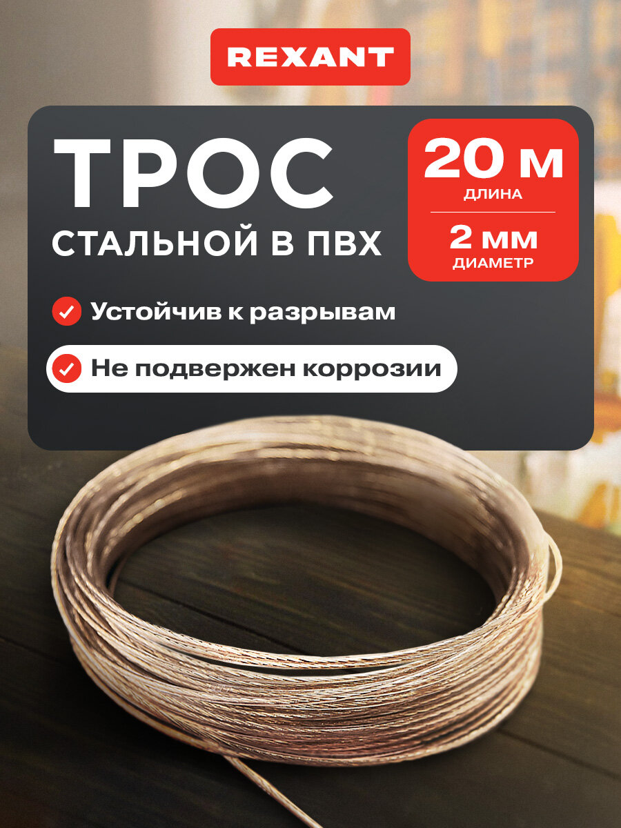 Стальной трос с полимерным покрытием (диаметр 2 мм, длина 20 м) REXANT