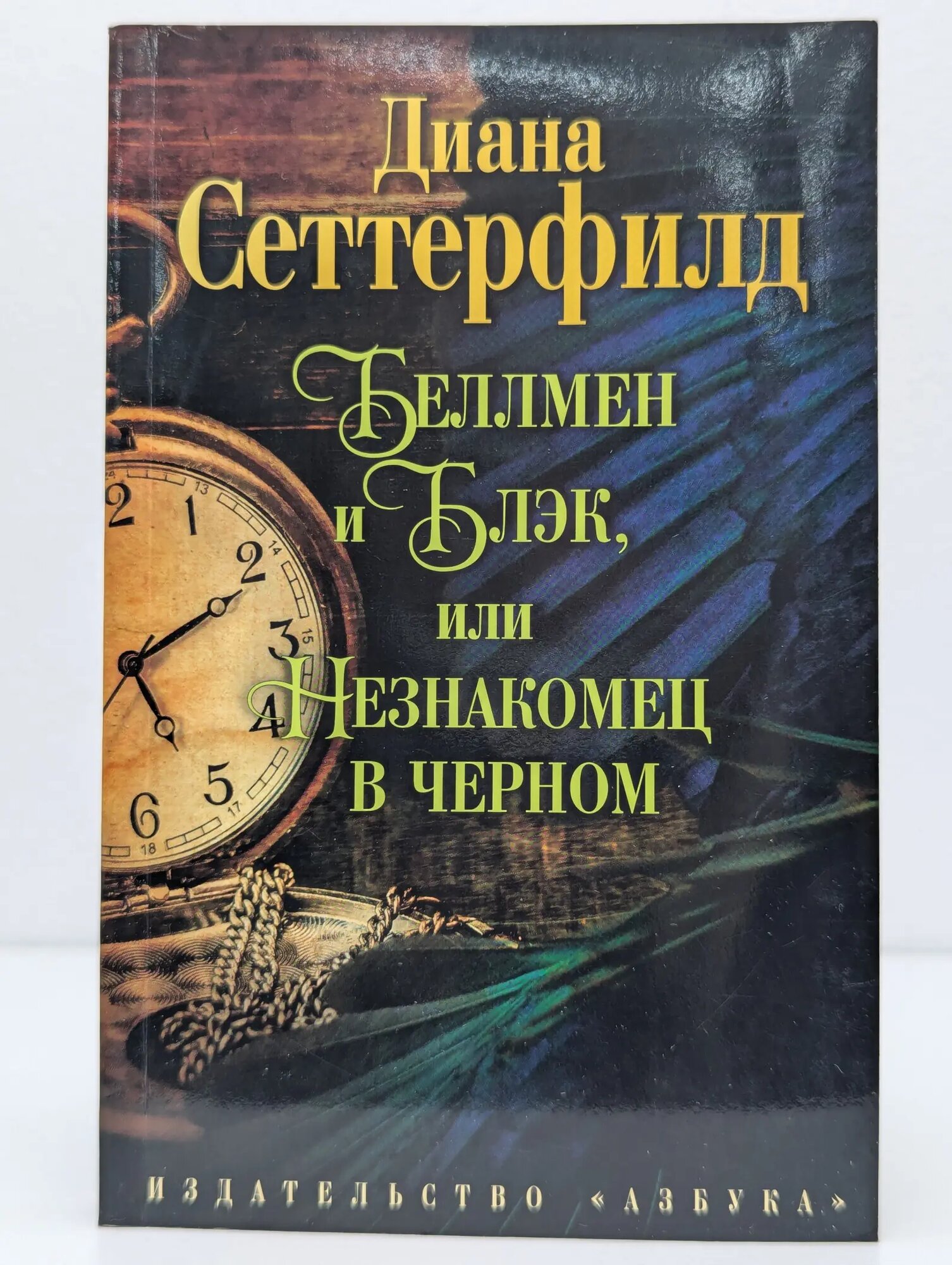 Беллмен и Блэк, или Незнакомец в черном Сеттерфилд Диана 2020