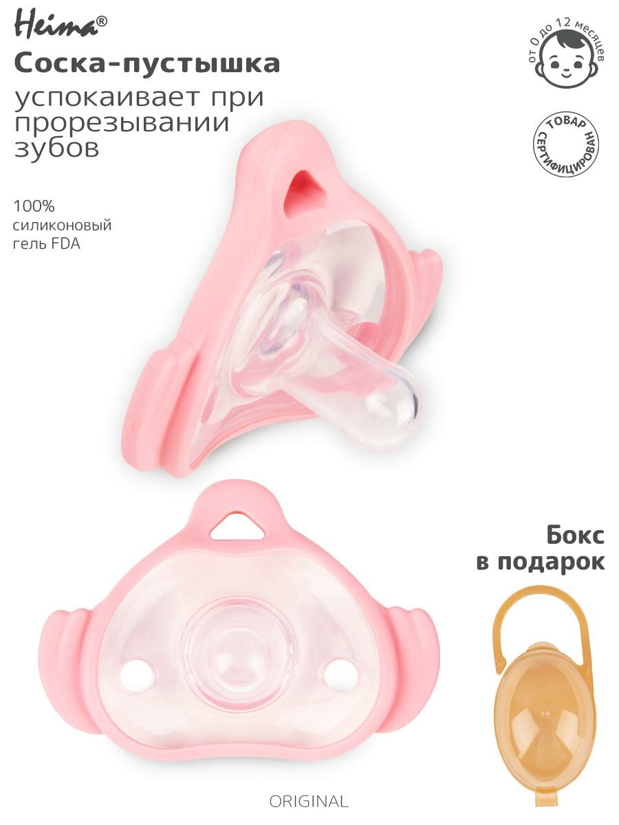 Пустышка Heima, силиконовая, классическая, для новорожденных, 0+, в вакуумном боксе, розовая