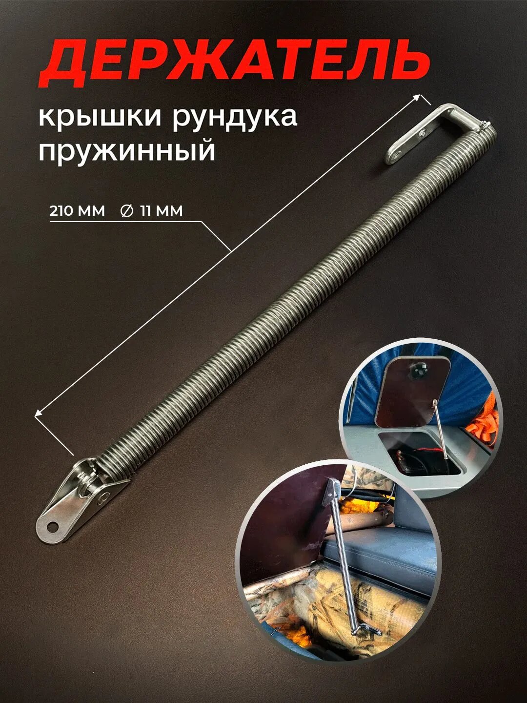 Держатель крышки рундука пружинный 210 х 11мм нержавеющая сталь