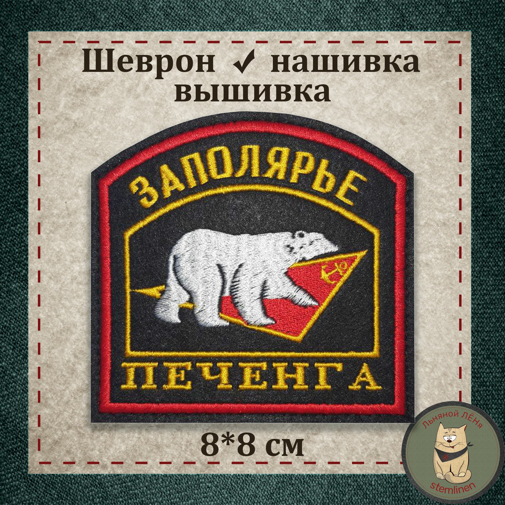 Сувенир, шеврон, нашивка, патч старого образца. "Морская пехота. Заполярье, Печенга" (медведь) с липучкой, раритет (коллекция).