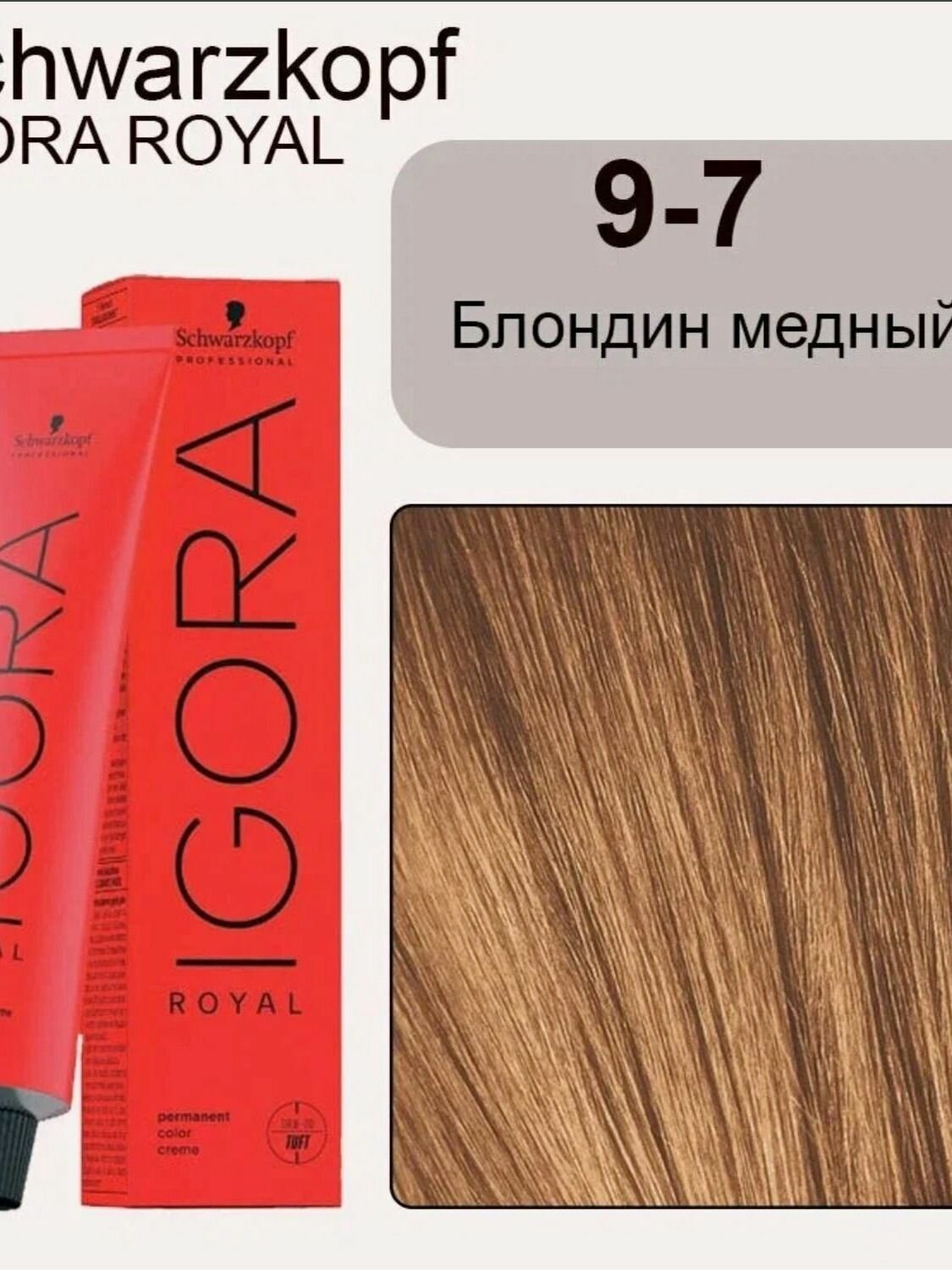 Schwarzkopf Igora Royal 9-7 Блондин медный Стойкая крем-краска для волос 60 мл