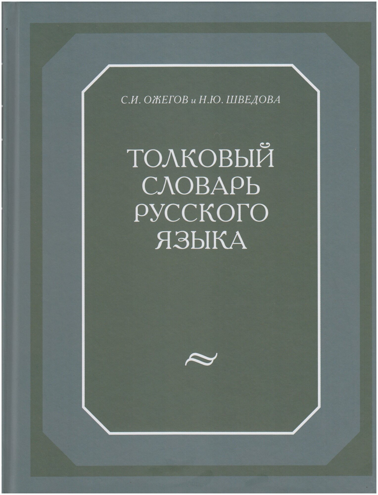 Толковый словарь русского языка / Ожегов С. И, Шведова Н. Ю.