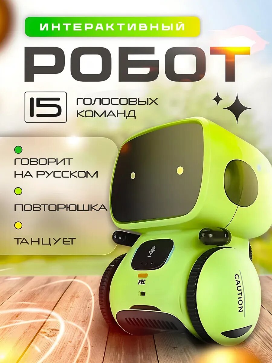 Робот интерактивный с русской озвучкой