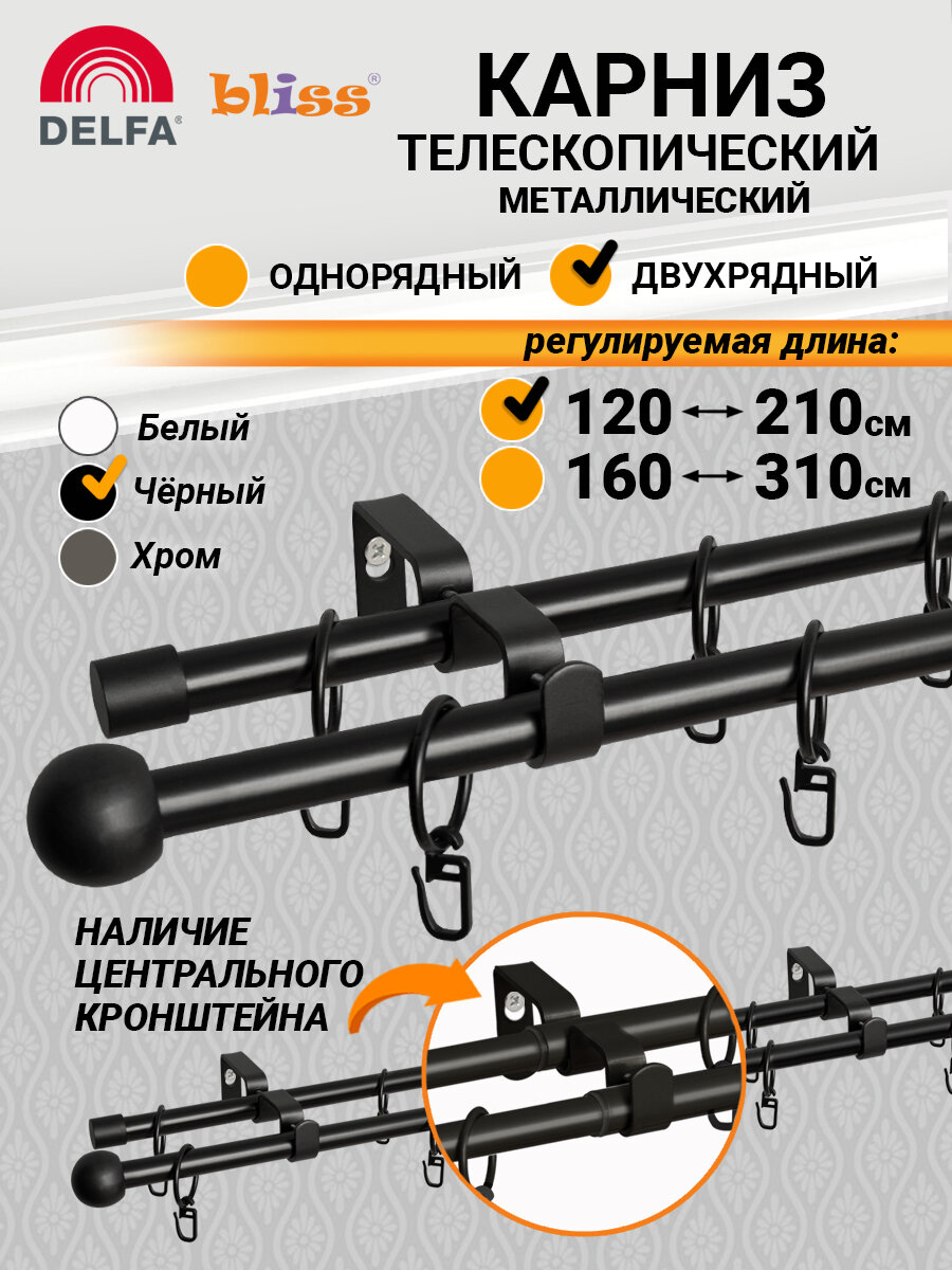 Карниз для штор, чёрный, раздвижной, 2-рядный, металл, 120-210 см