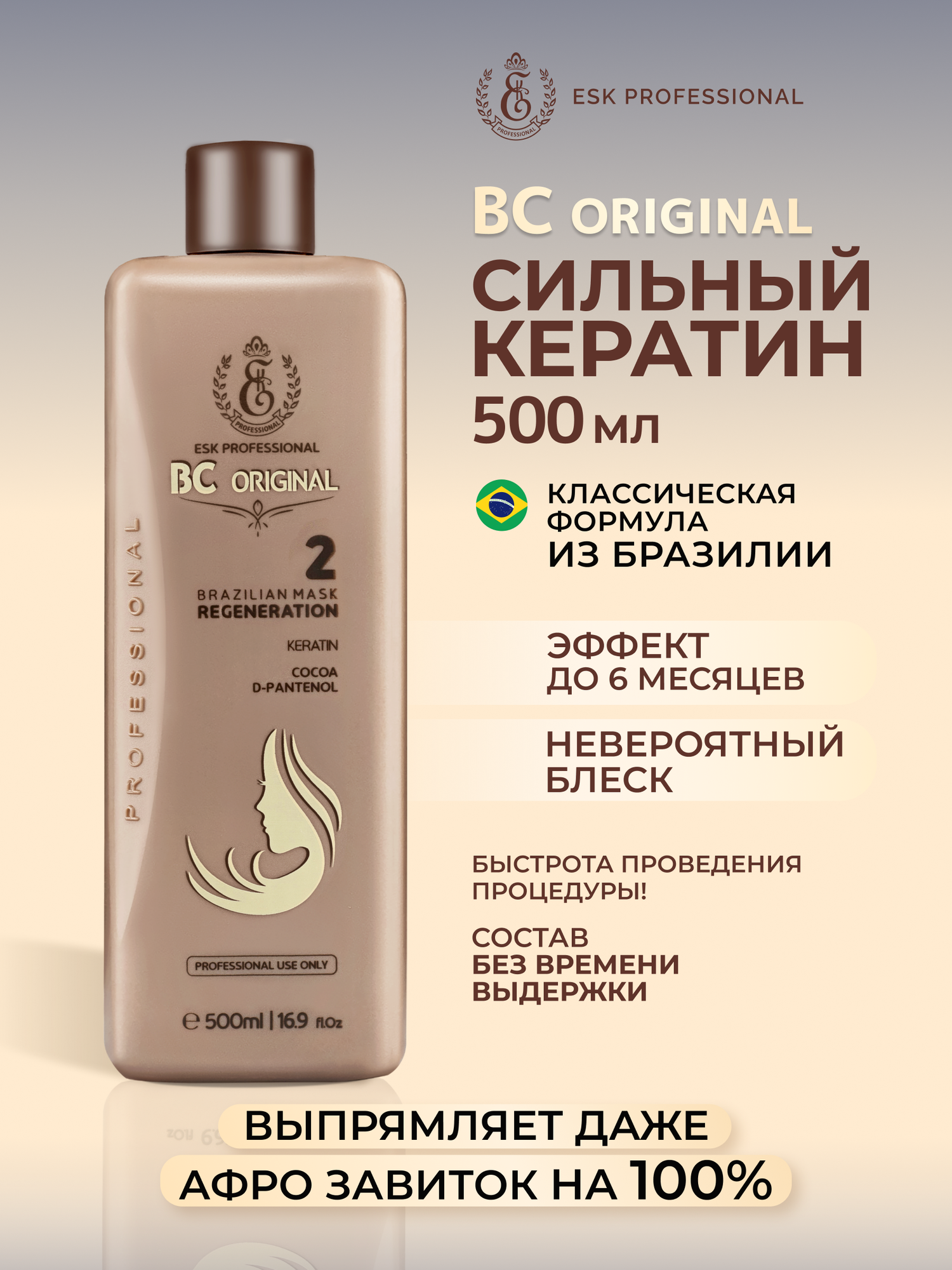 Кератин BC Original 500 мл