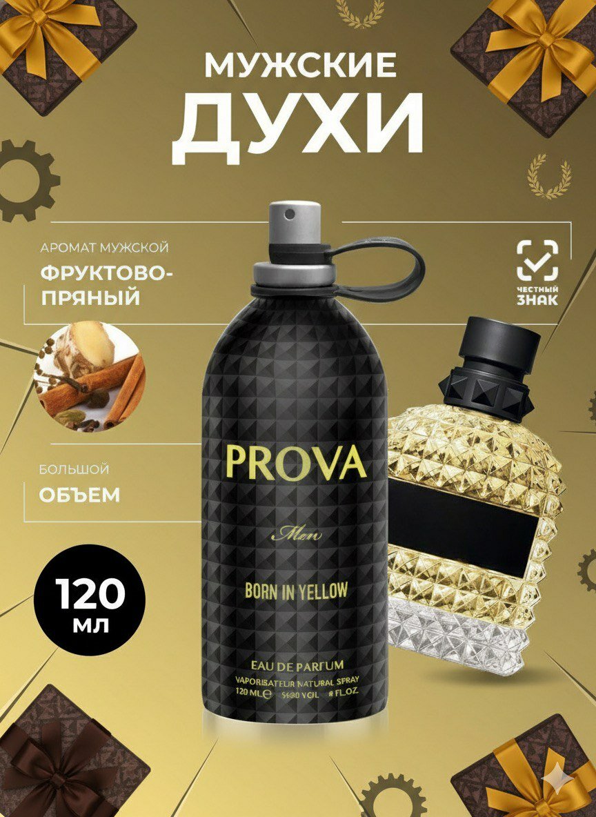 Духи мужские BORN IN YELLOW PROVA мужские стойкие, объемом 120 мл