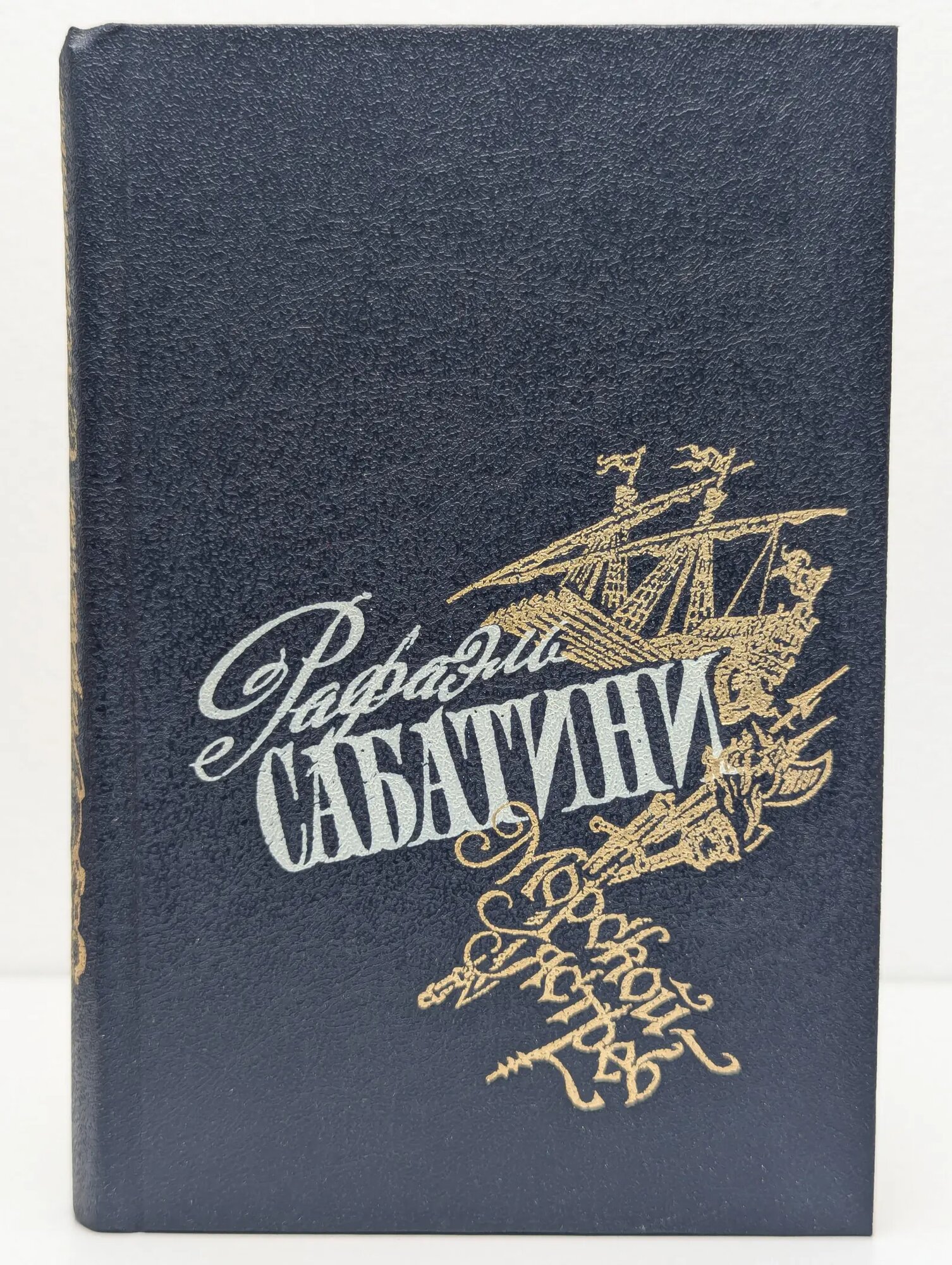 Морской ястреб Сабатини Рафаэль 1992