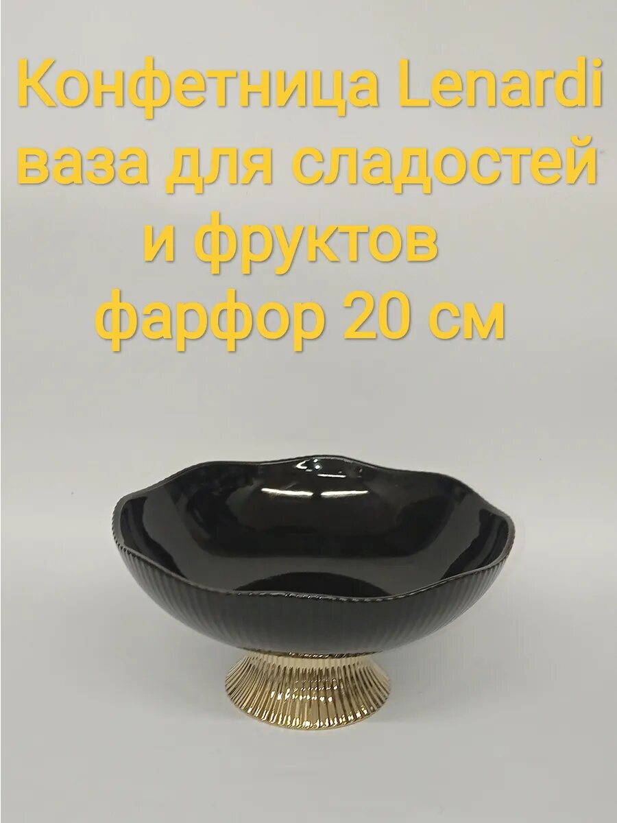 Конфетница "Lenardi", фарфор, черная с золотистыми вставками