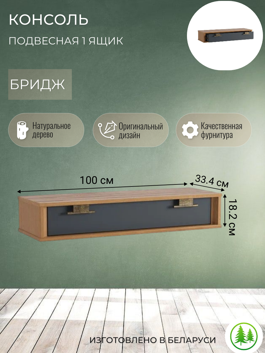 Консоль Бридж подвесная 1 ящик браун/серый