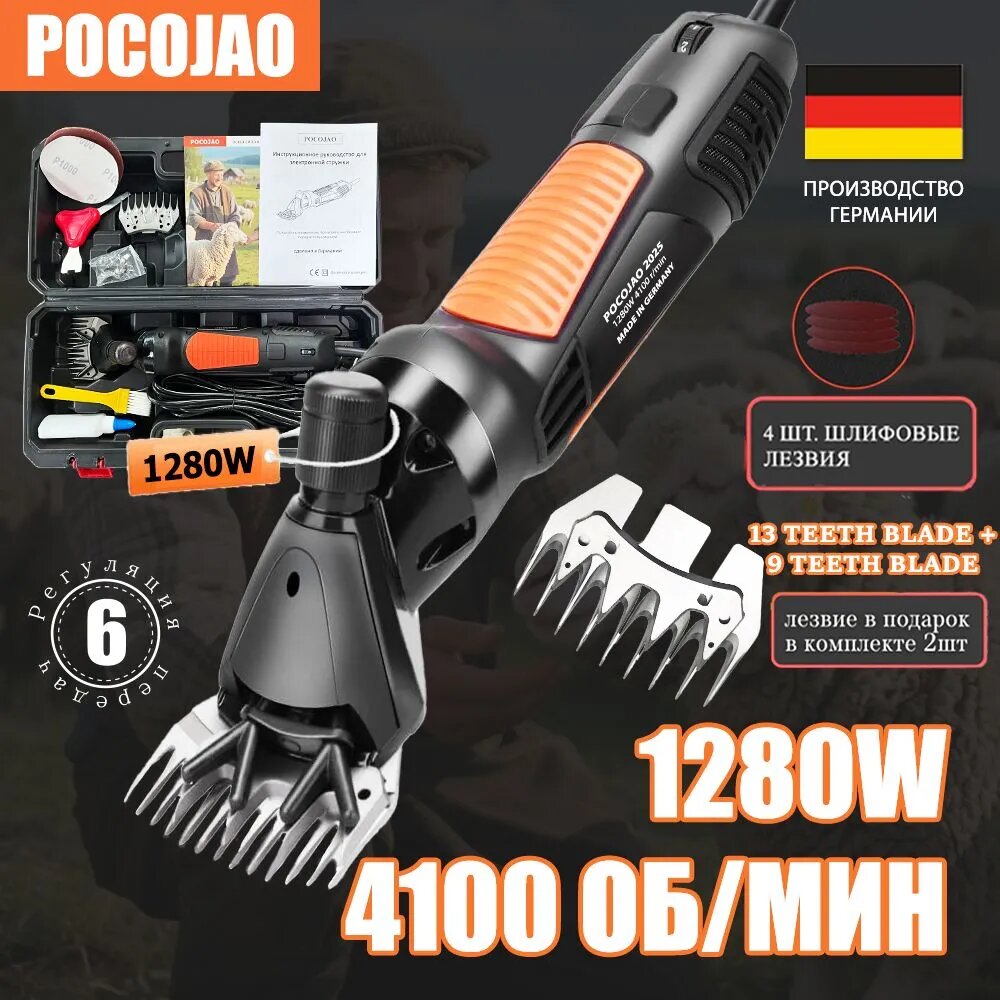 Pocojao1280 Профессиональная машинка для стрижки овец грубошерстных и курдючных пород (6 скоростей, 1280 Вт, 4100 об/мин)+включает 2 сменных ножа+5 шлифовальных камня, стригальная машинка для овец