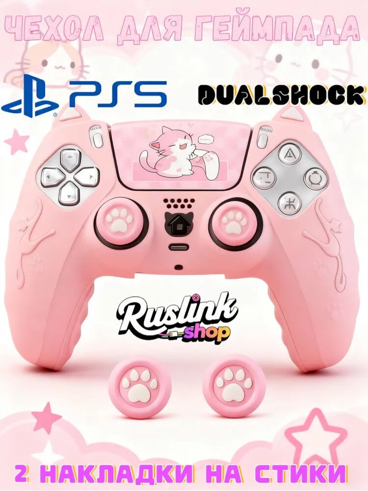 Розовый-Чехол для контроллера PS5 DualSense: антискользящий силиконовый чехол с накладками для пальцев, защитой джойстиков и стикерами