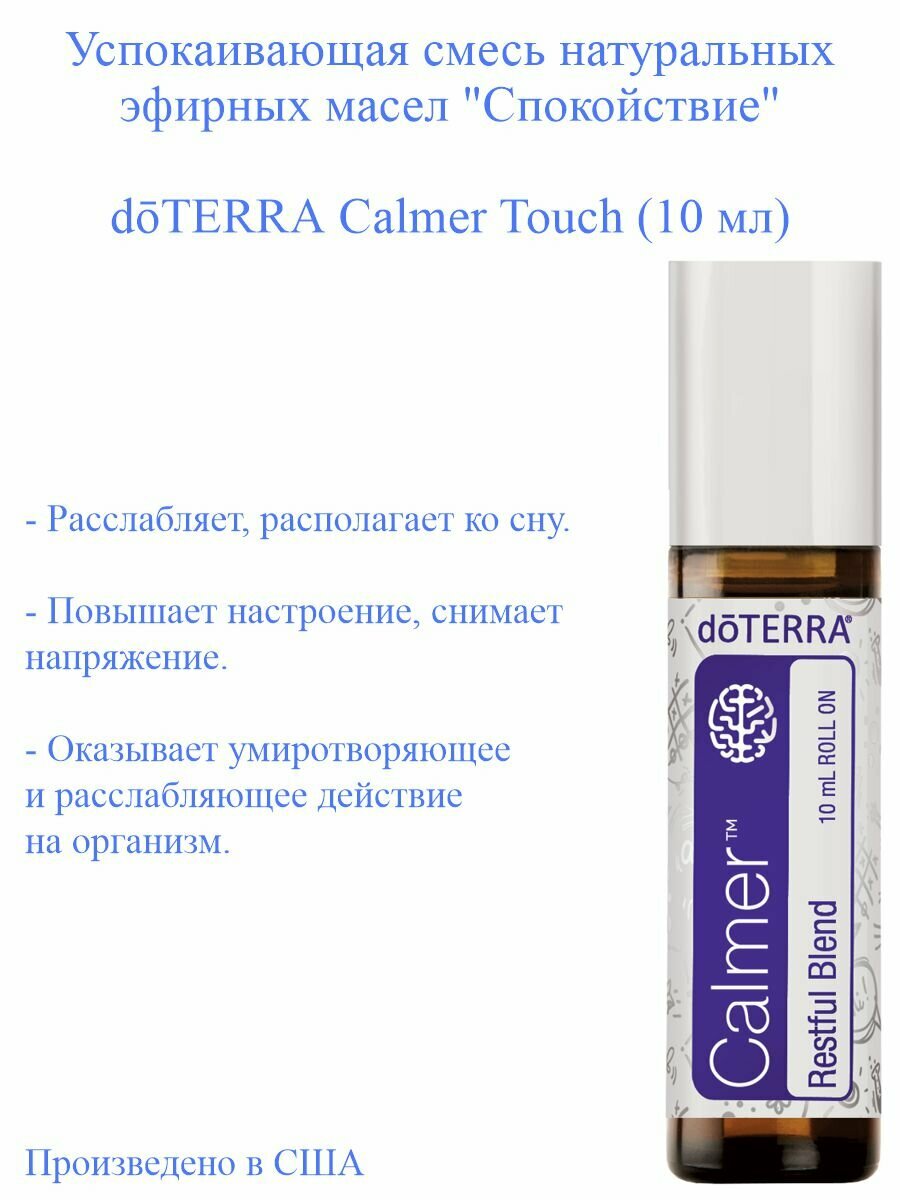 Успокаивающая смесь эфирных масел СпокойствиеdoTERRA Calmer, пр-во США doTERRA, 10 мл