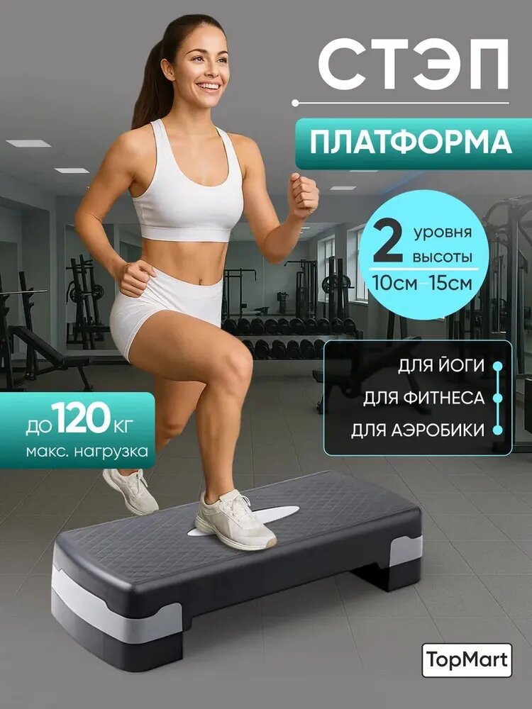 Степ платформа для дома TopMart 2 уровня для фитнеса и аэробики, 68 см