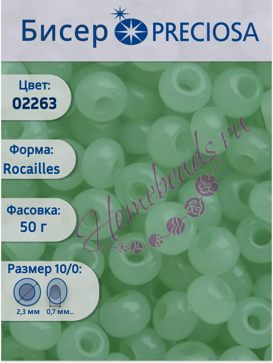 Бисер Чехия Preciosa, 02263, стекло, алебастр сольгель, 10/0, круглое отверстие, 50 г, зелёный