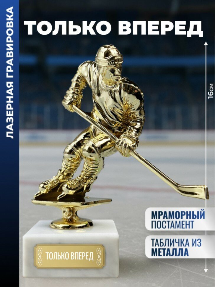 Статуэтка Хоккеист "Только вперед "